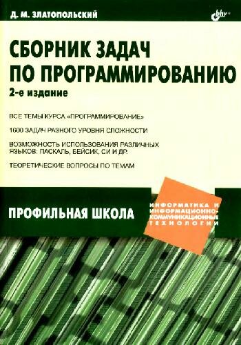 Сборник задач по программированию: все темы курса 'программирование', 1600 задач разного уровня сложности, возможность использования различных языков: Паскаль, Бейсик, Си и др Reprinted books