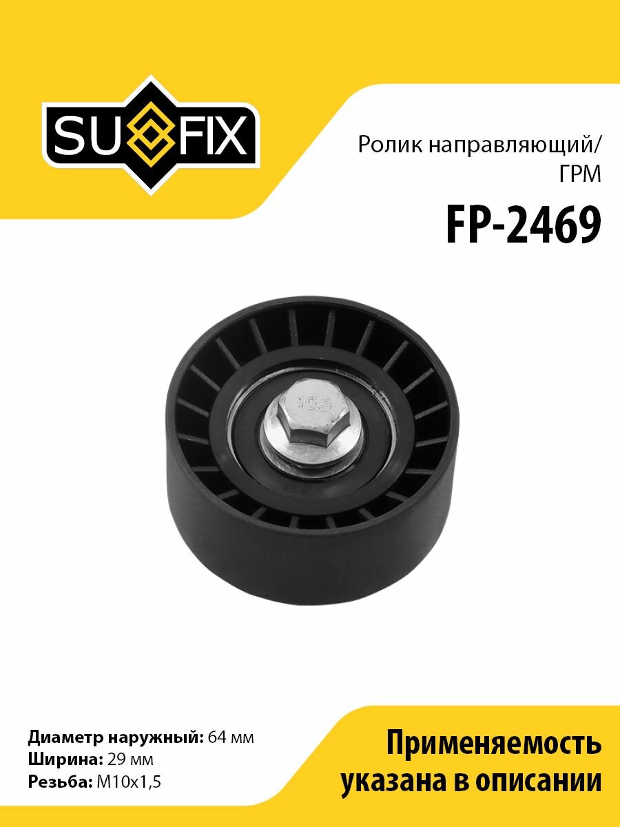 Ролик направляющий/ГРМ SUFIX FP-2469