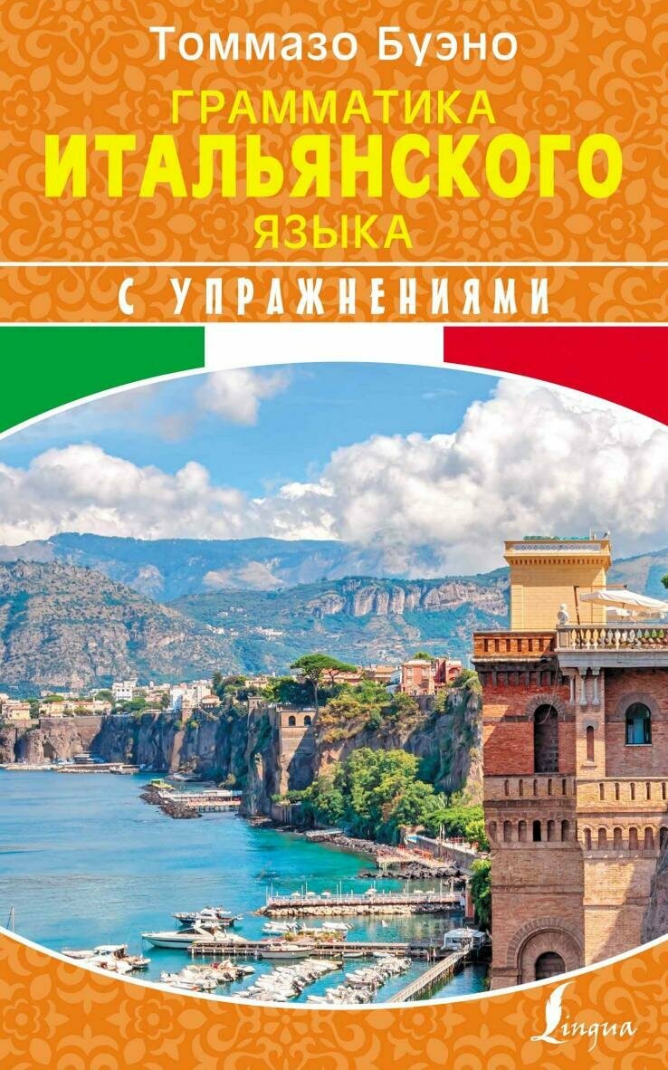 Грамматика итальянского языка с упражнениями Reprinted books