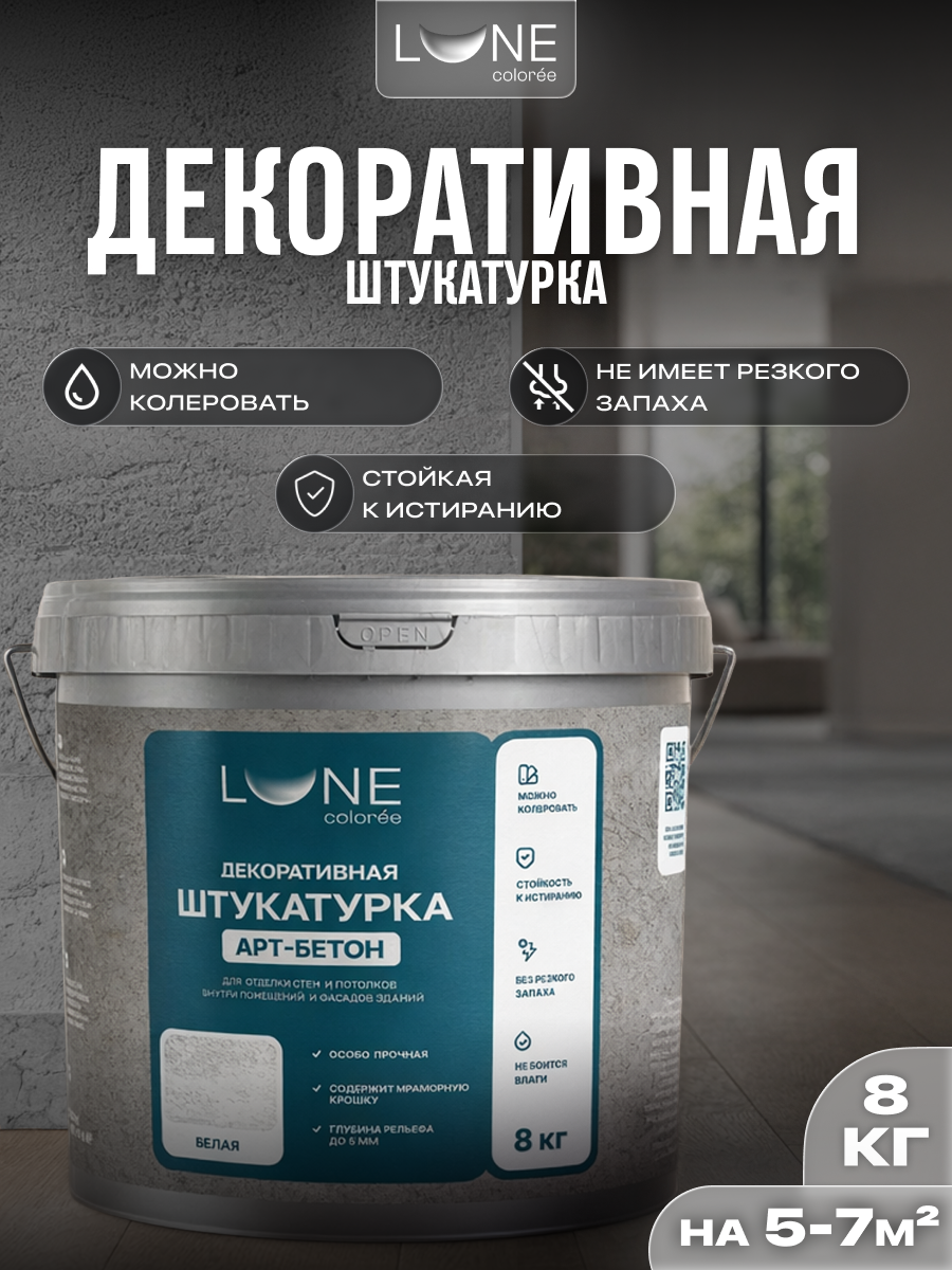 Декоративная штукатурка Lune Colorée Арт-Бетон 8 кг, Белая, для стен в гостиной, спальне, прихожей