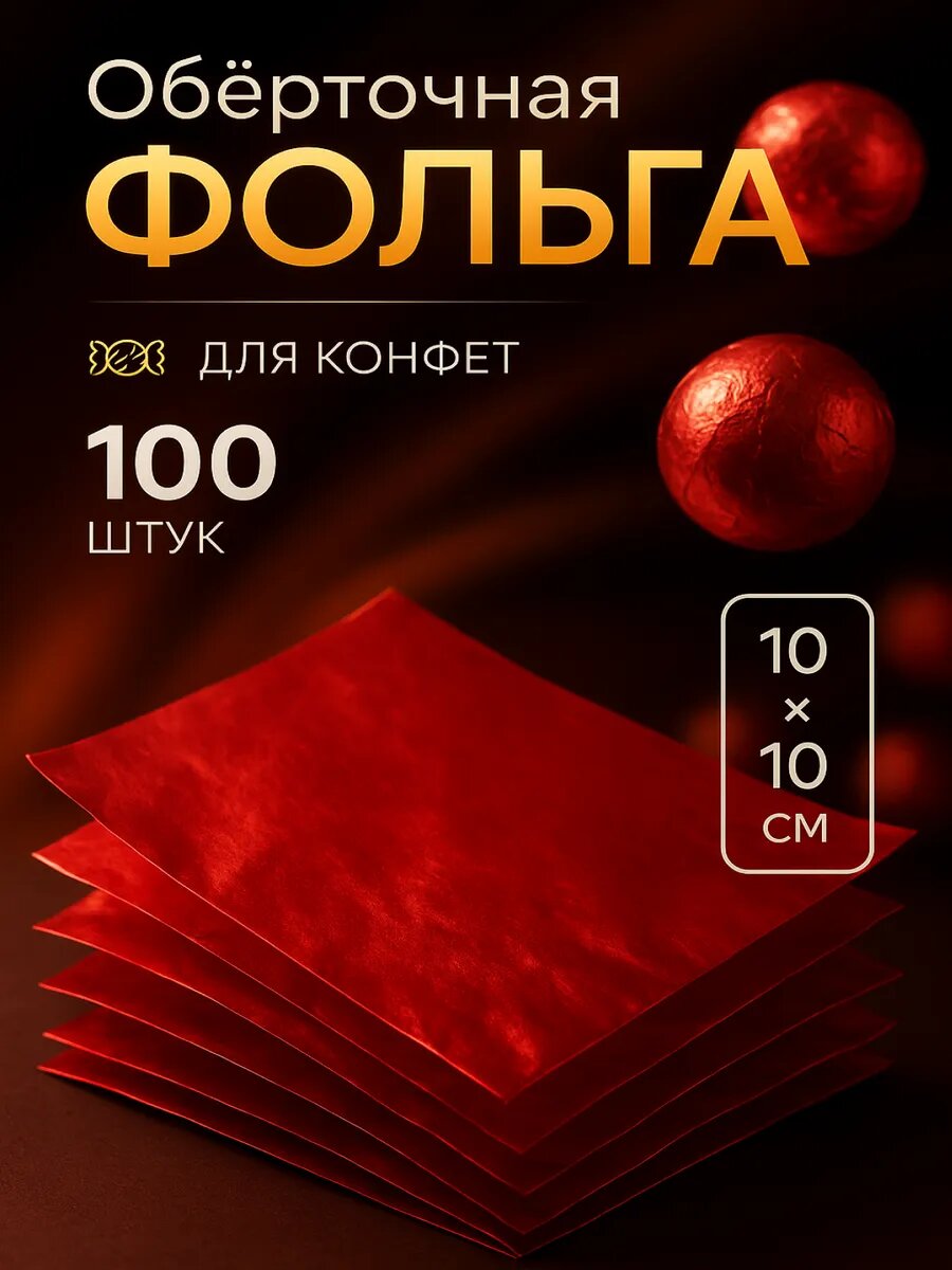 Фольга Upak Land, для конфет, 10x10 см, двусторонняя, 100 штук