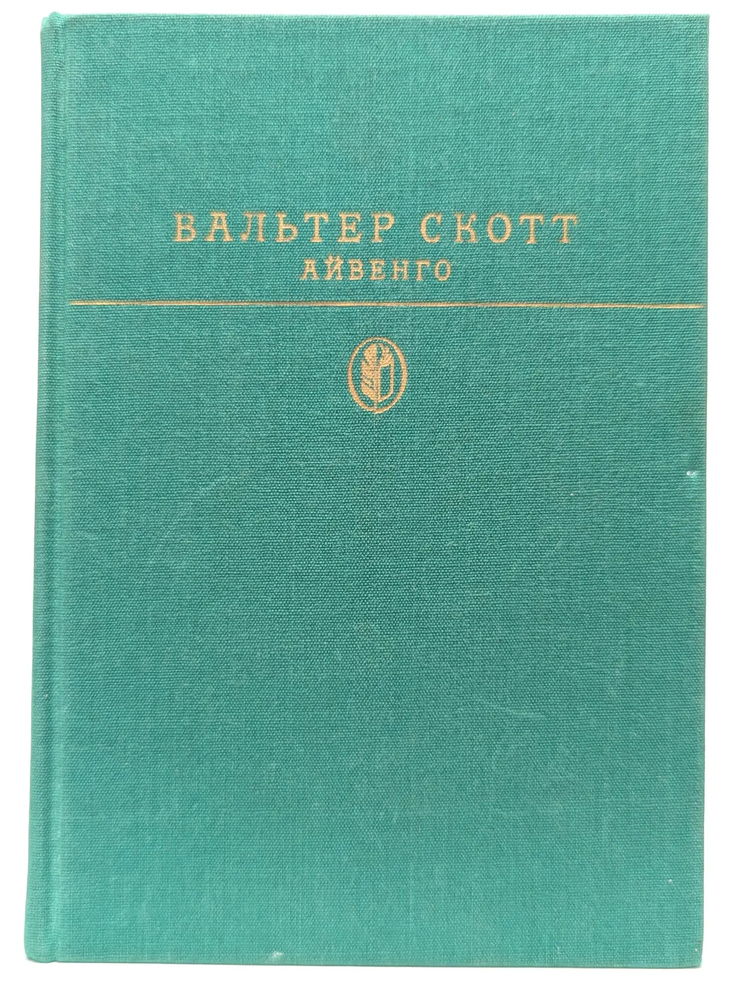 Айвенго Скотт Вальтер 1985