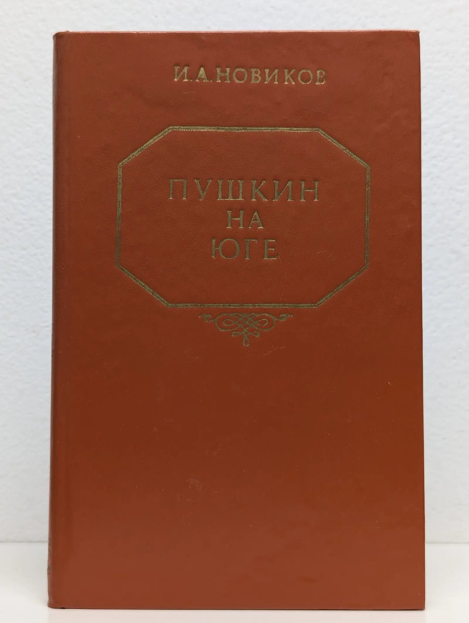 Пушкин на юге Новиков Иван Алексеевич 1983