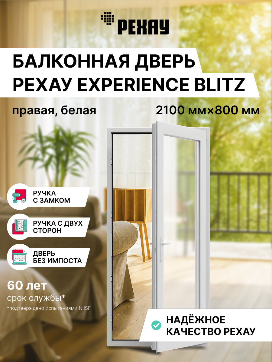 Дверь ПВХ РЕХАУ EXPERIENCE BLITZ 2100х800 мм (ВхШ), с 2-х стороней ручкой, правая, двухкамерный стеклопакет, белая