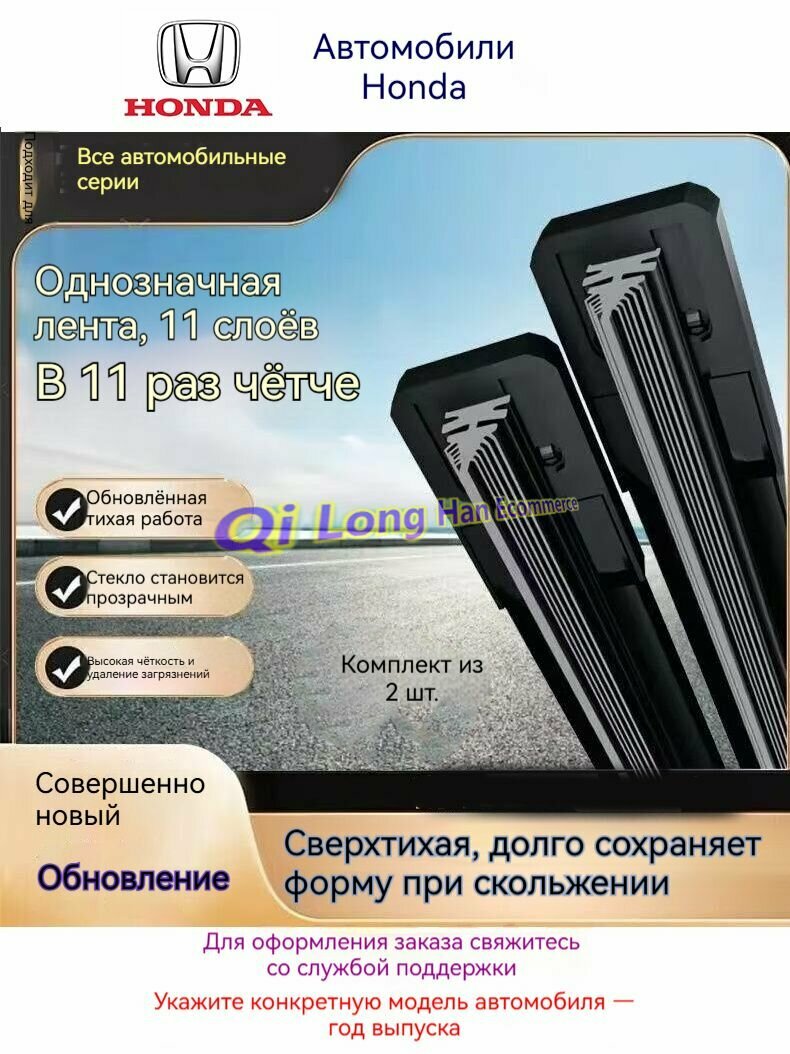Щетка стеклоочистителя универсальная, 11 слоев, графитное покрытие -Honda