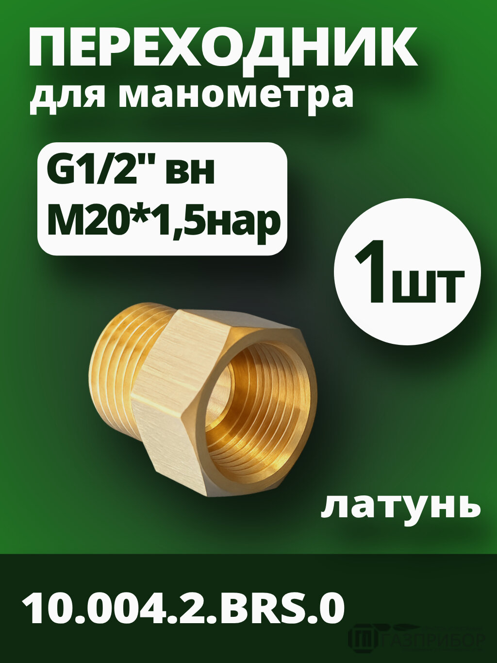 Переходник для манометра 10.004.2 (G1/2 внутр x M20*1.5 нар). Латунь