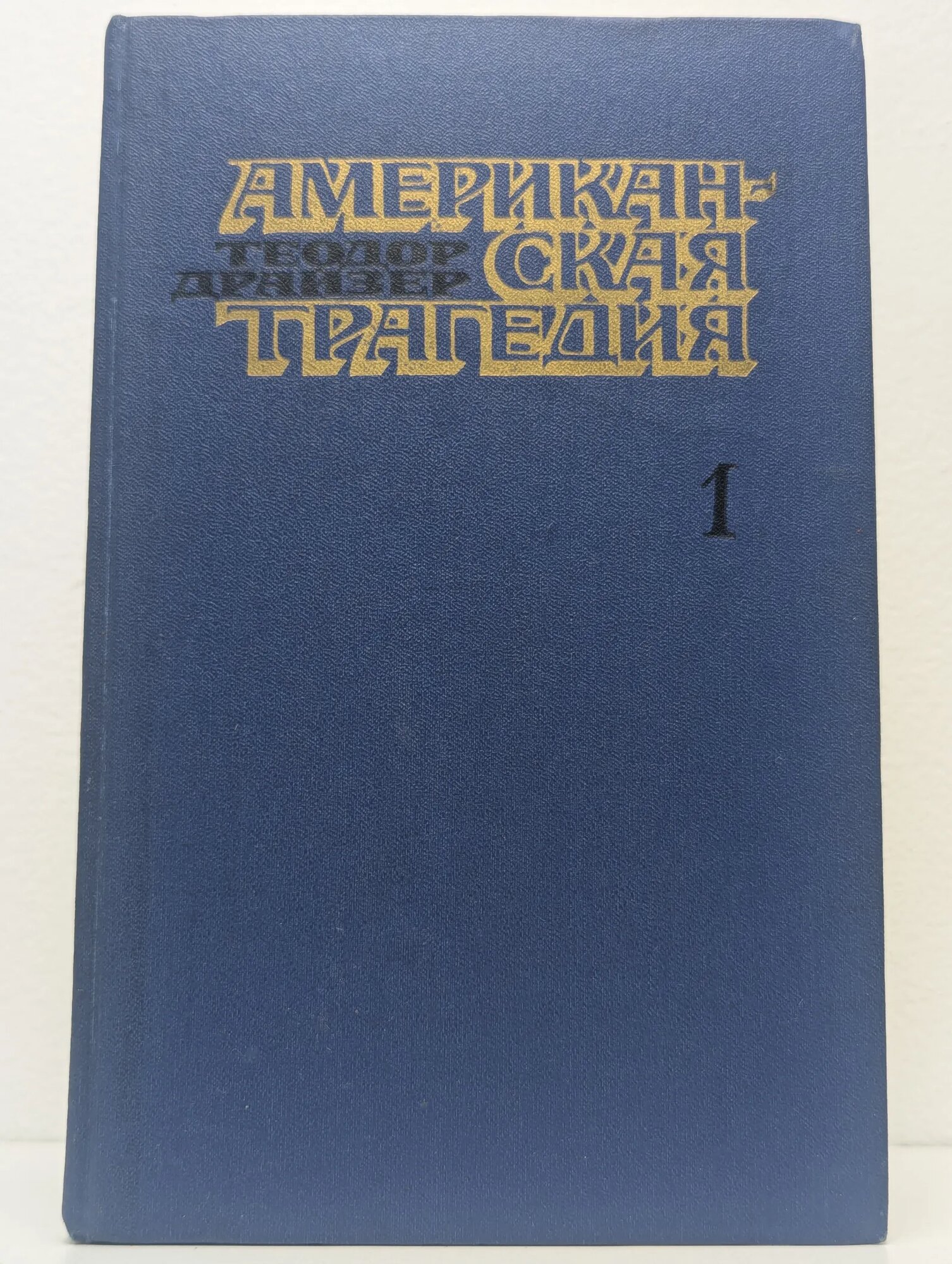 Американская трагедия. В 2 частях. Часть 1 Драйзер Теодор 1978