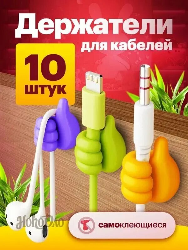 Держатель для кабелей органайзер для проводов зарядок шнуров самоклеящиеся 10 шт