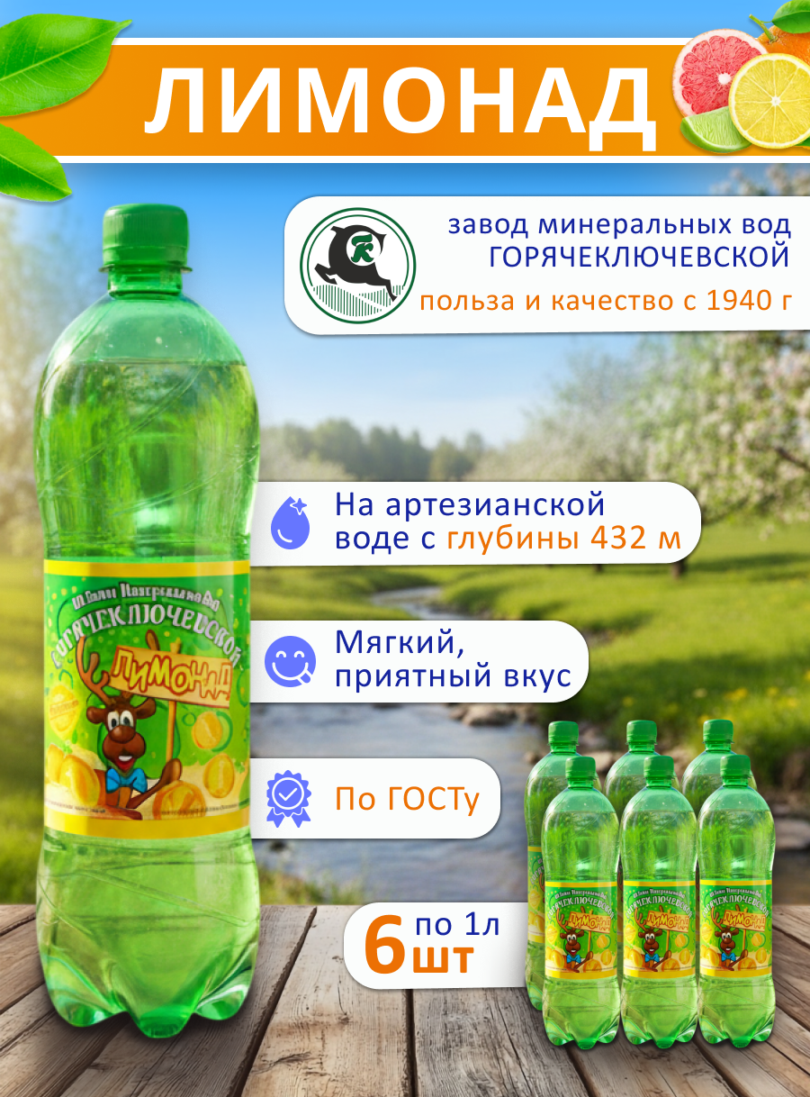 Лимонад Сладкий газированный напиток газировка 6 шт Завод минеральных вод Горячеключеский