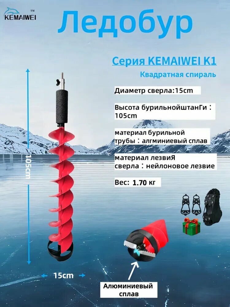 KEMAIWEI Шнек ледобура