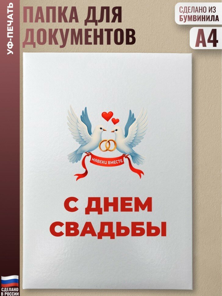 Белая папка "С днем свадьбы"