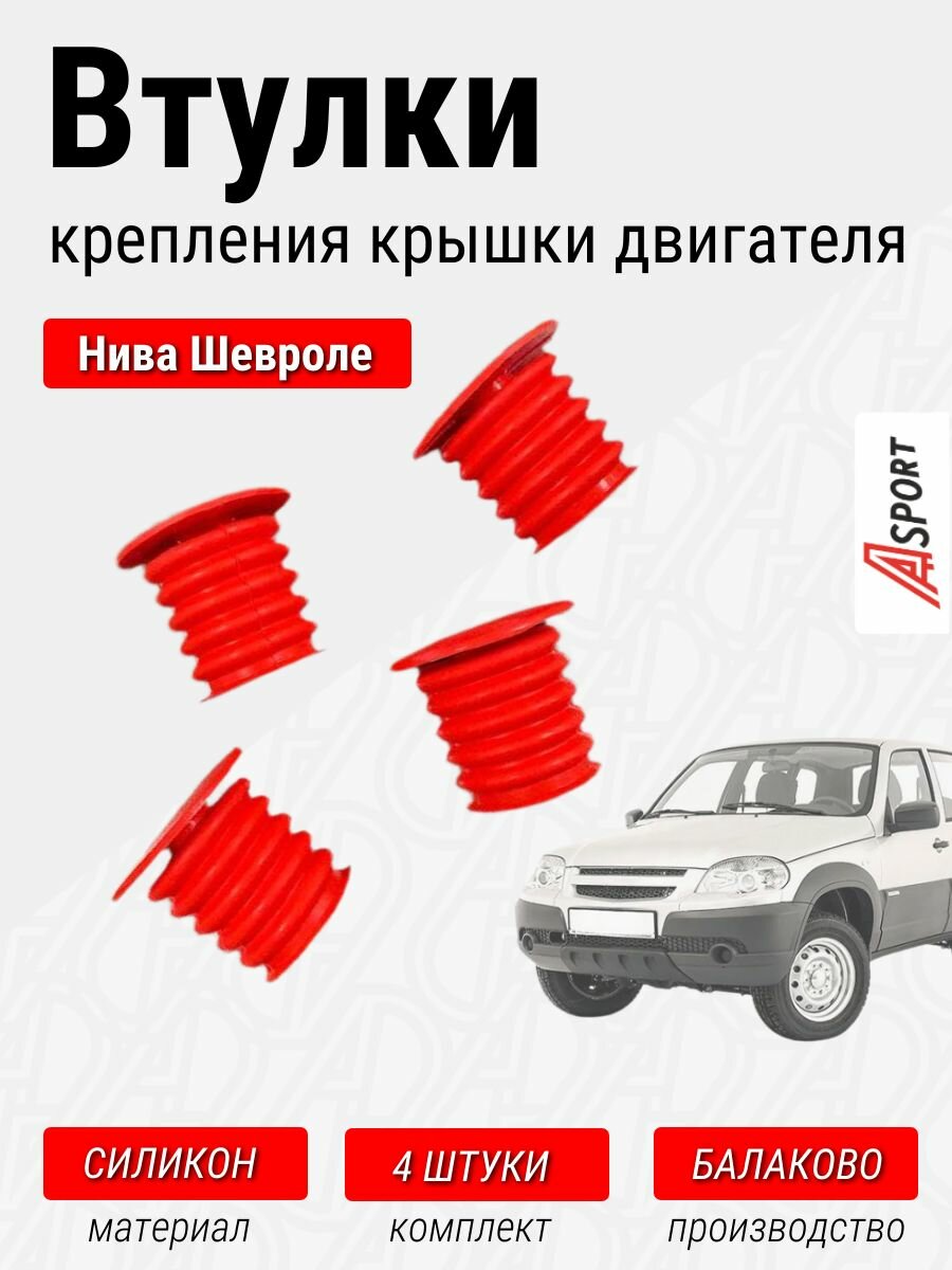 Втулка крепления крышки двигателя (плиты) Нива Шевроле / A-sport