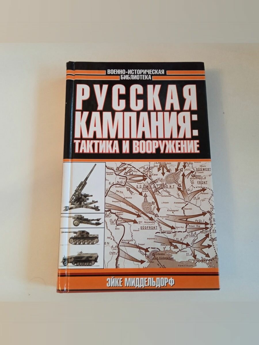 Русская кампания: тактика и вооружение