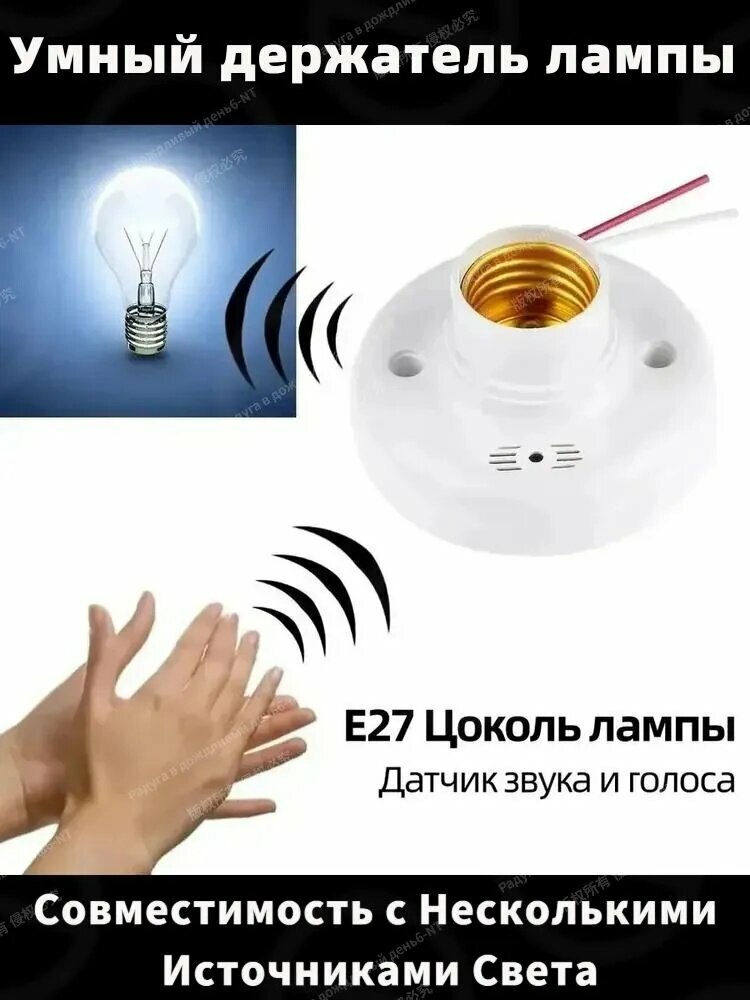 Цоколь E27 с датчиком звука и света: автоматическое включение при хлопке или затемнении, светошумовой сенсор. Патрон для ламп накаливания, светодиодных ламп 60 Вт 1шт