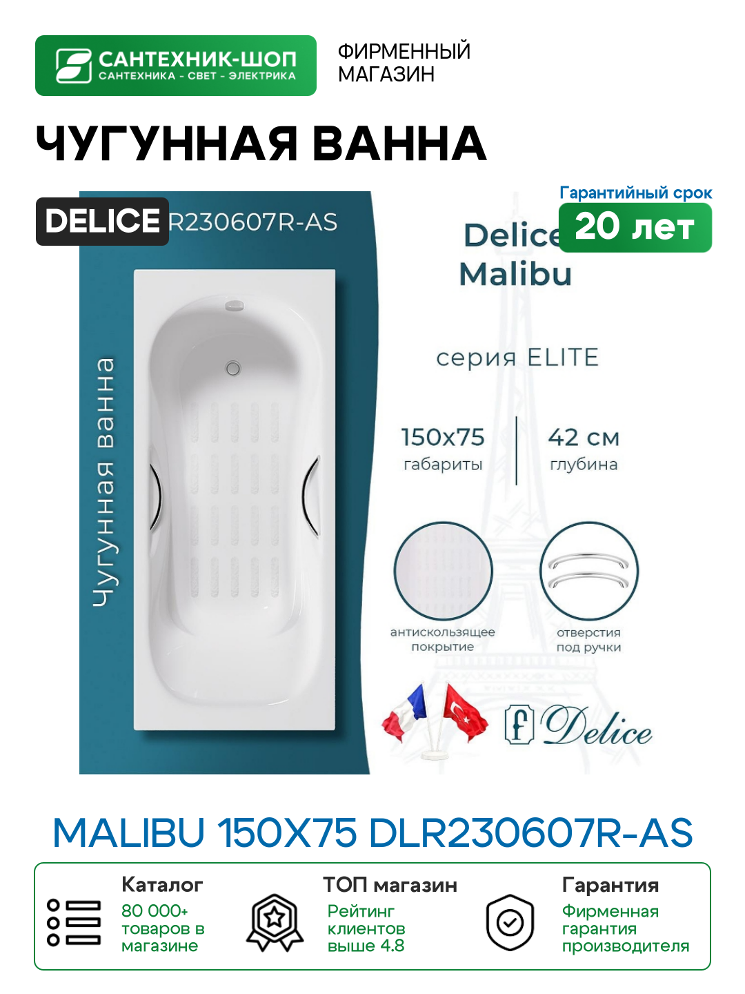 Чугунная ванна Delice Malibu 150x75 DLR230607R-AS с отверстиями под ручки с антискользящим покрытием