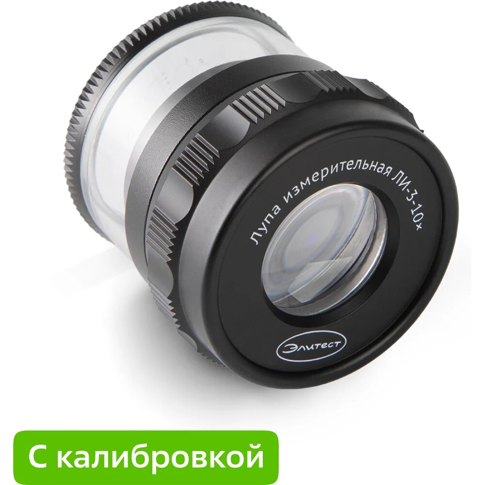 Лупа Элитест ЛИ-3-10×, измерительная, стекло, пластик, металл, 10x
