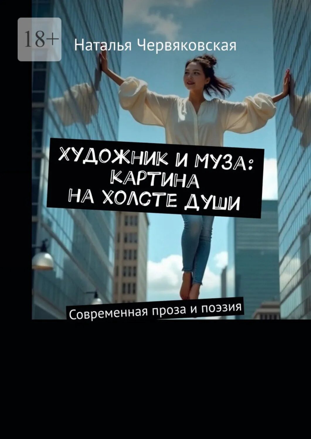 Художник и Муза: картина на холсте души. Современная проза и поэзия [Цифровая книга]