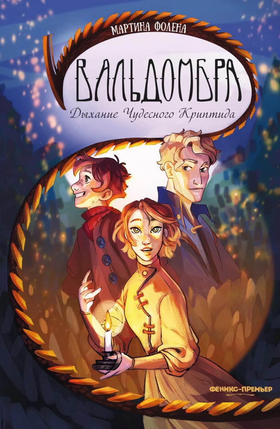 Вальдомбра. Дыхание Чудесного Криптида [Цифровая книга]