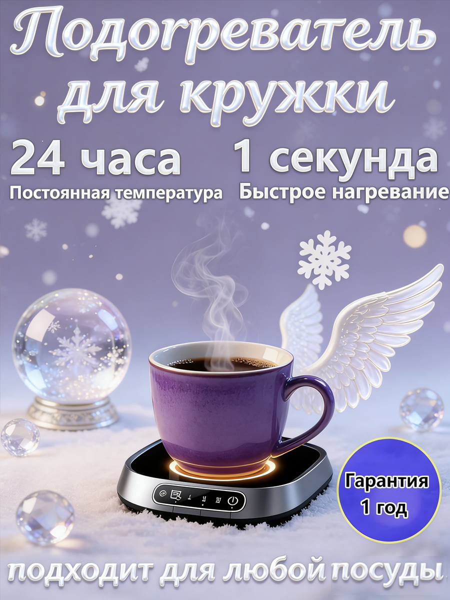 Подставка для подогрева кружки с чаем, кофе, молоком, напитками Термоподставка