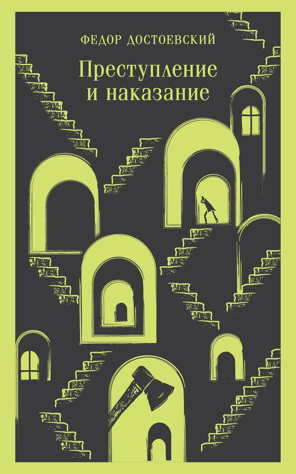 Преступление и наказание (Достоевский Ф. М.)