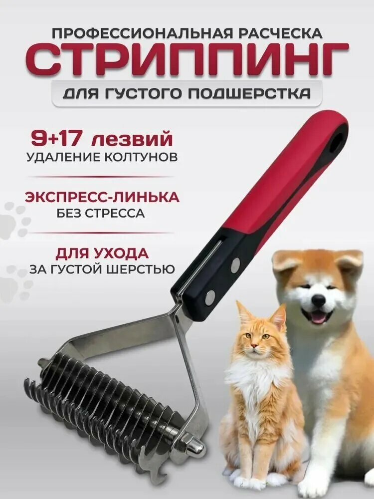 Стриппинг 2 в 1 двусторонний широкий, 17+9 лезвий, колтунорез, пуходерка для животных с длинной, жесткой, густой шерстью, инструмент для экспресс-линьки, груминг