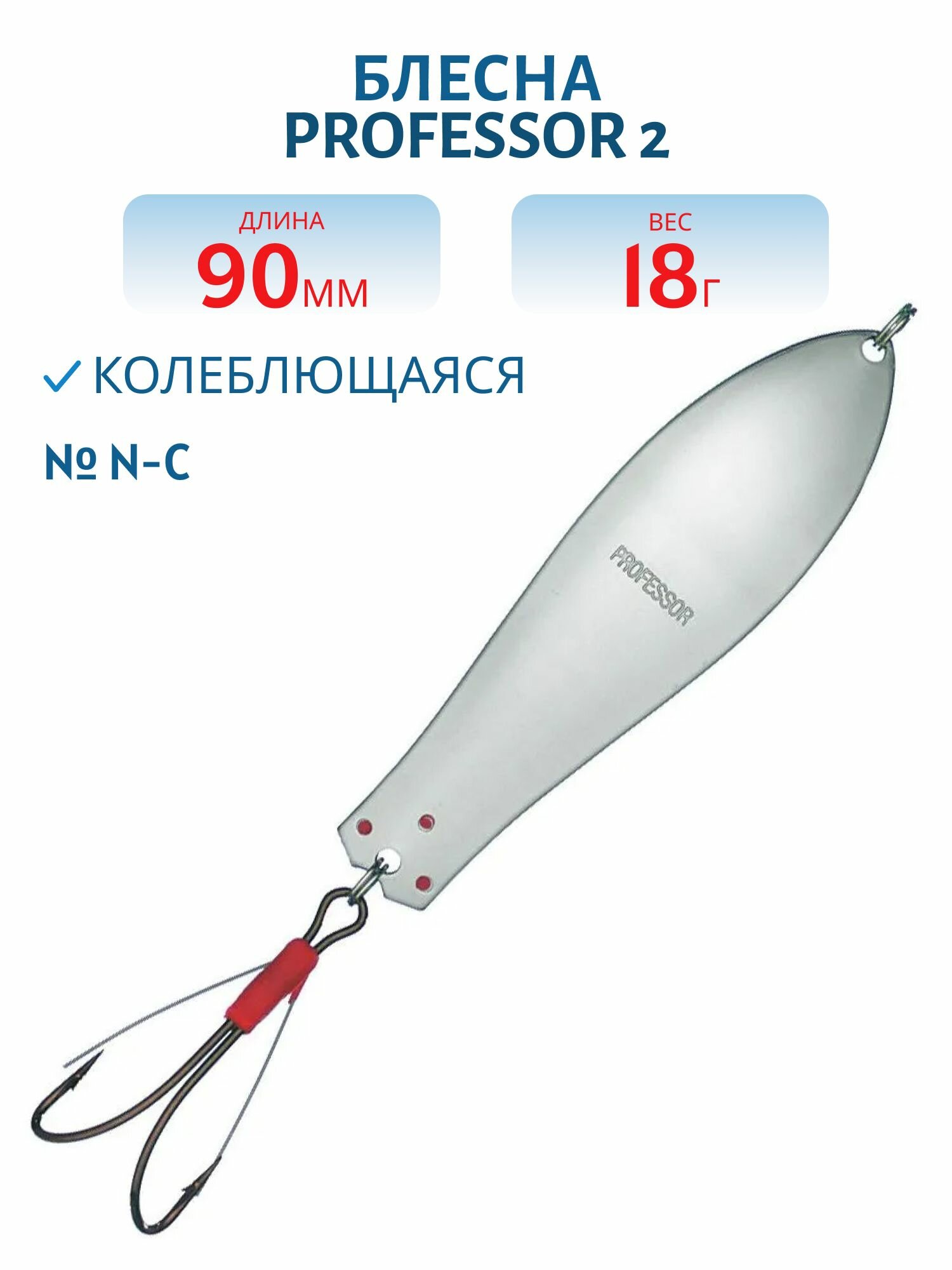 Блесна KUUSAMO Professor 2. 90/18 (незацепляйка) N-C
