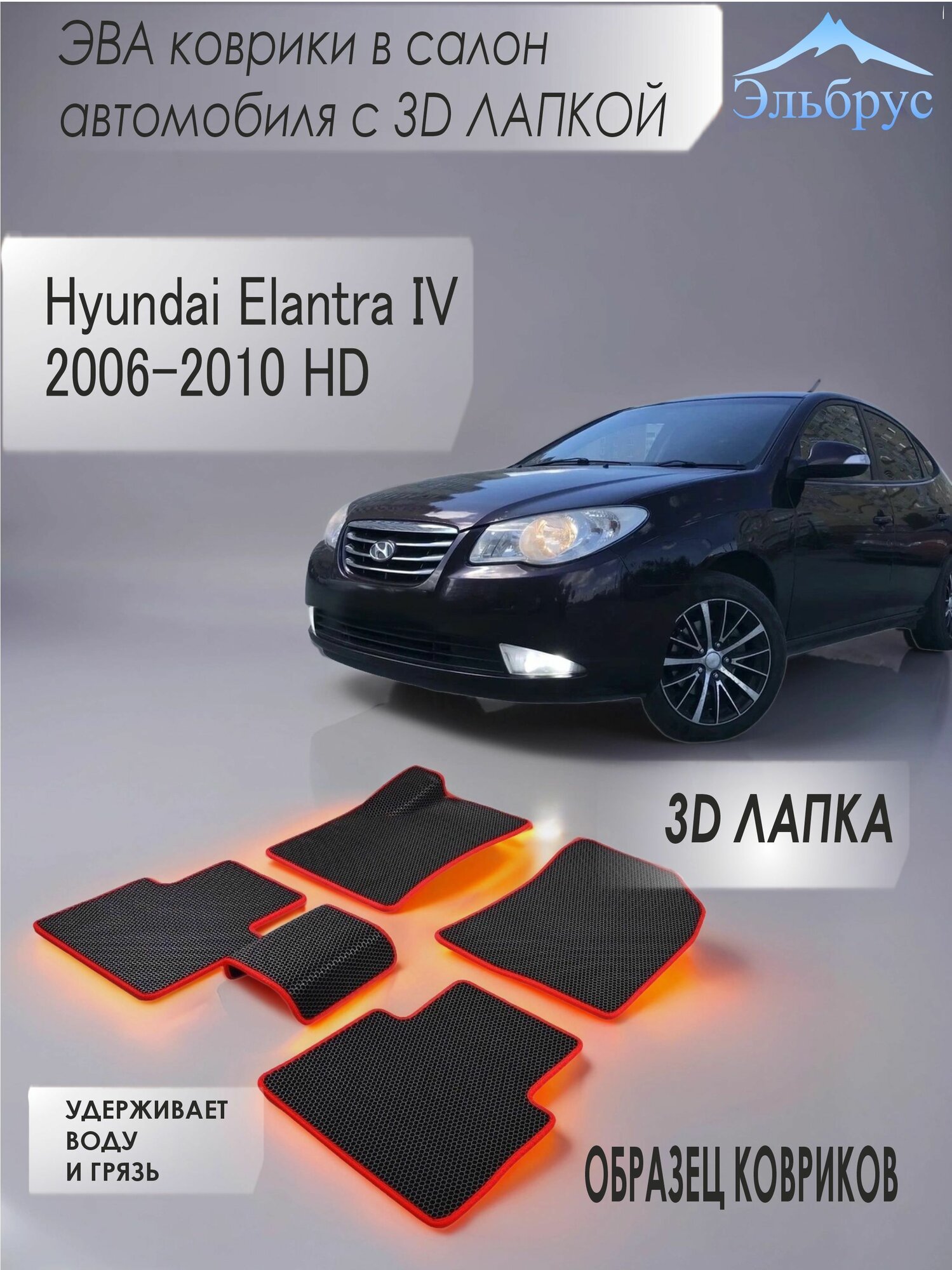 Комплект ЭВА ковриков в автосалон Hyundai Elantra IV 2006-2010 HD
