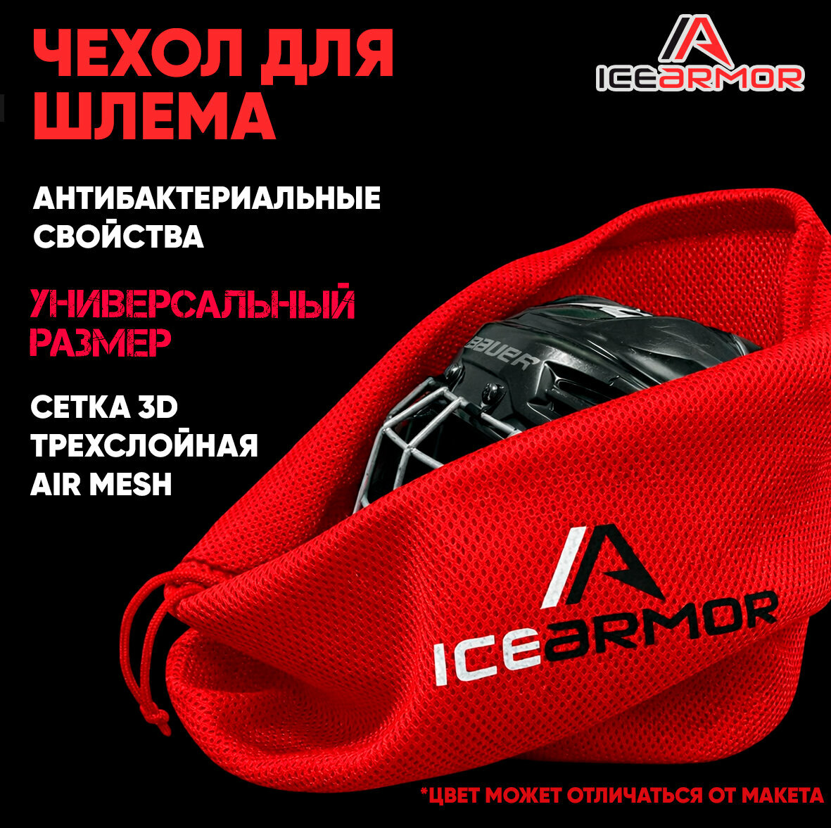 Сумка-чехол для шлема IceArmor красный