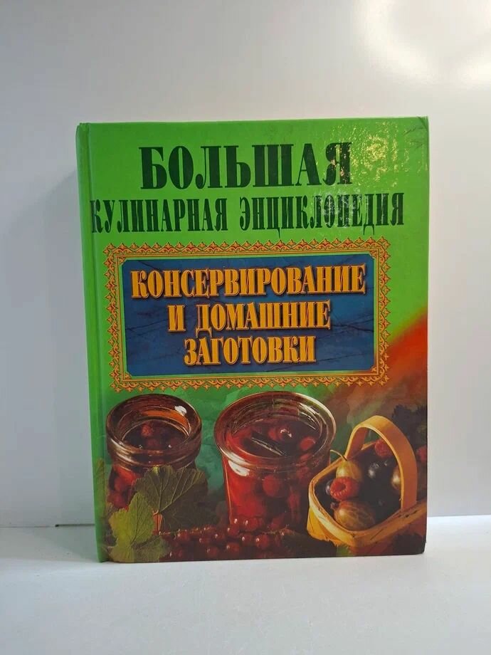 Консервирование и домашние заготовки. Большая кулинарная энциклопедия