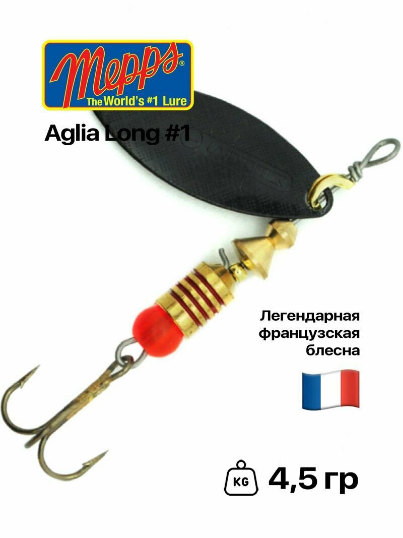 Блесна вращающаяся Mepps Aglia Long, №1, 4,5 гр, #Black
