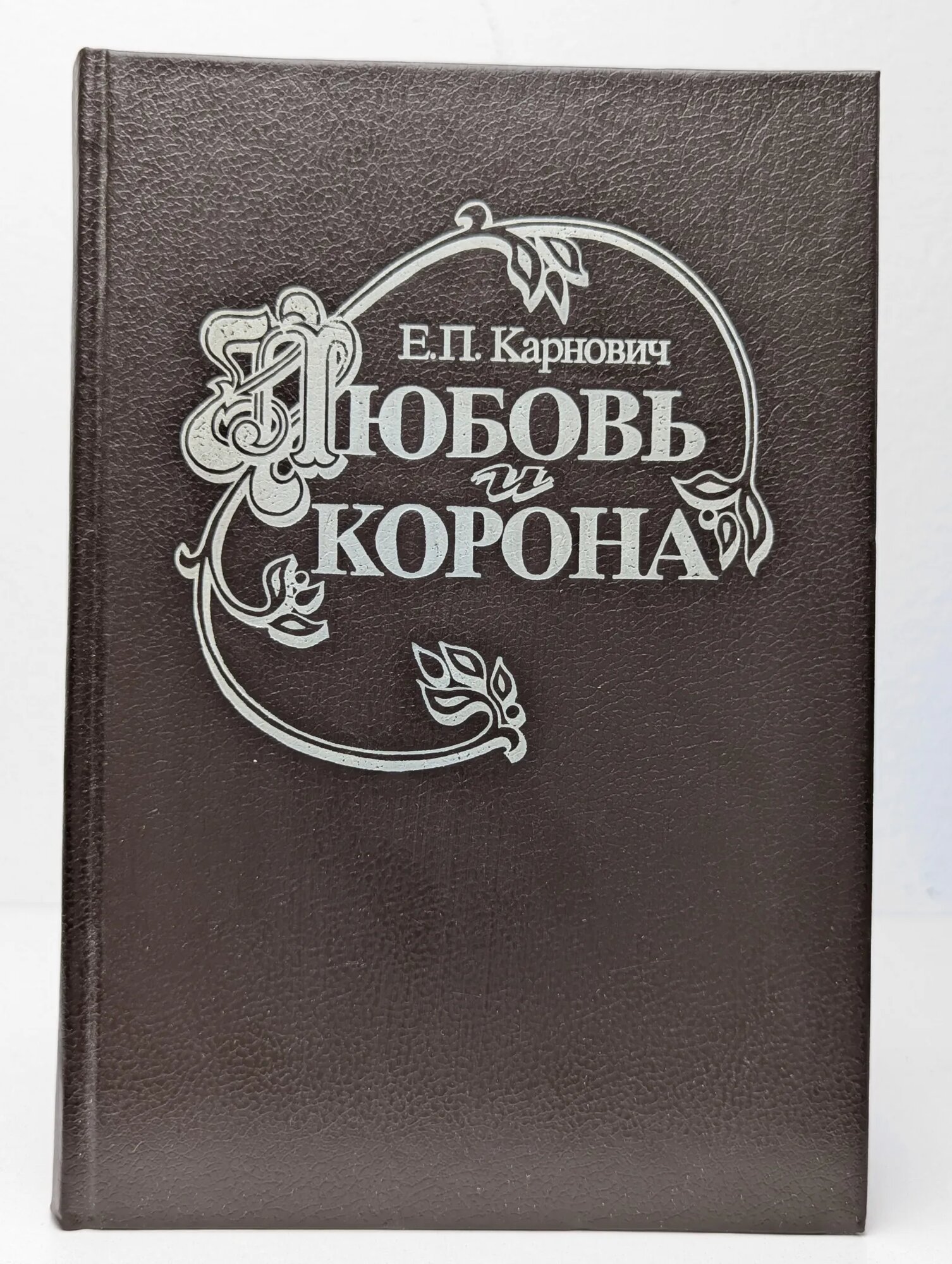 Любовь и корона Карнович Евгений Петрович 1992