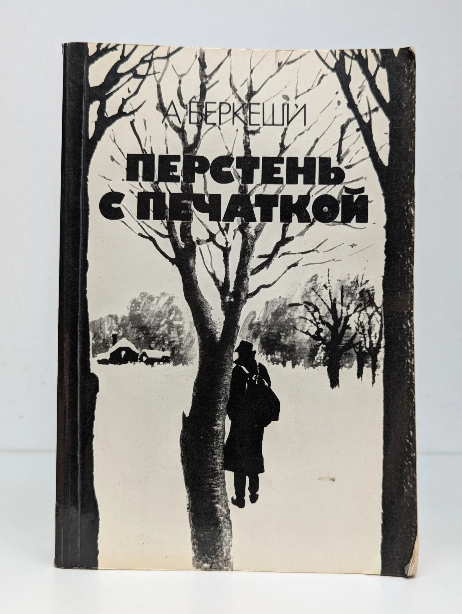Перстень с печаткой Беркеши Андраш 1985