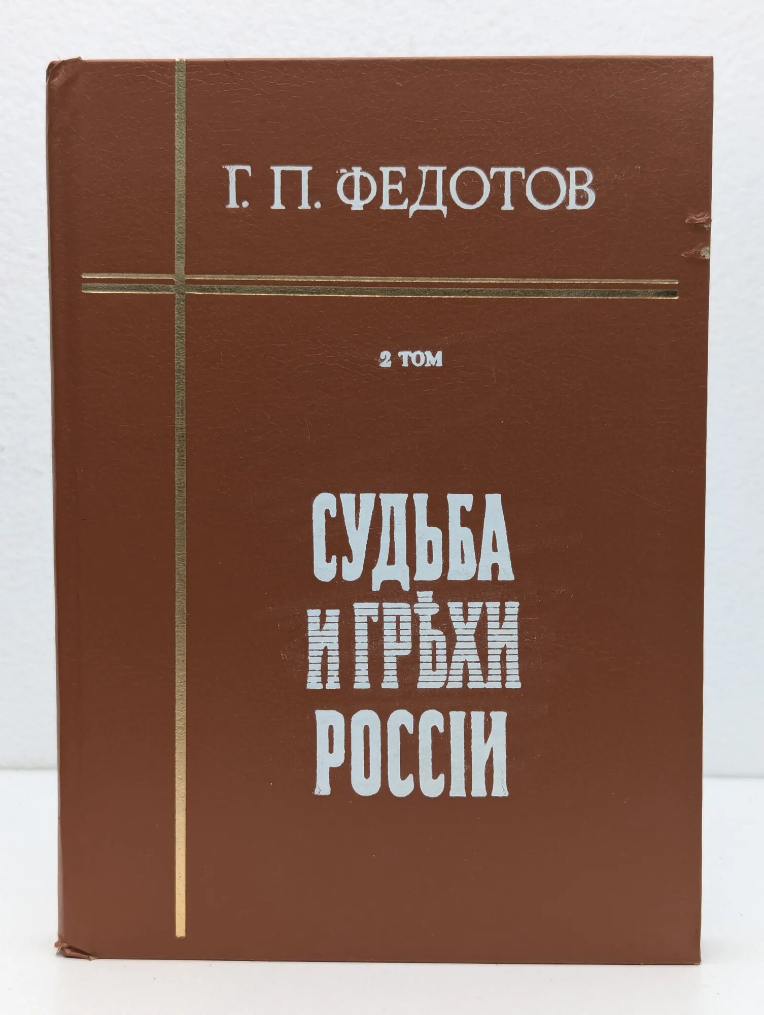 Судьба и грехи России. Том 2 Федотов Георгий Петрович 1991