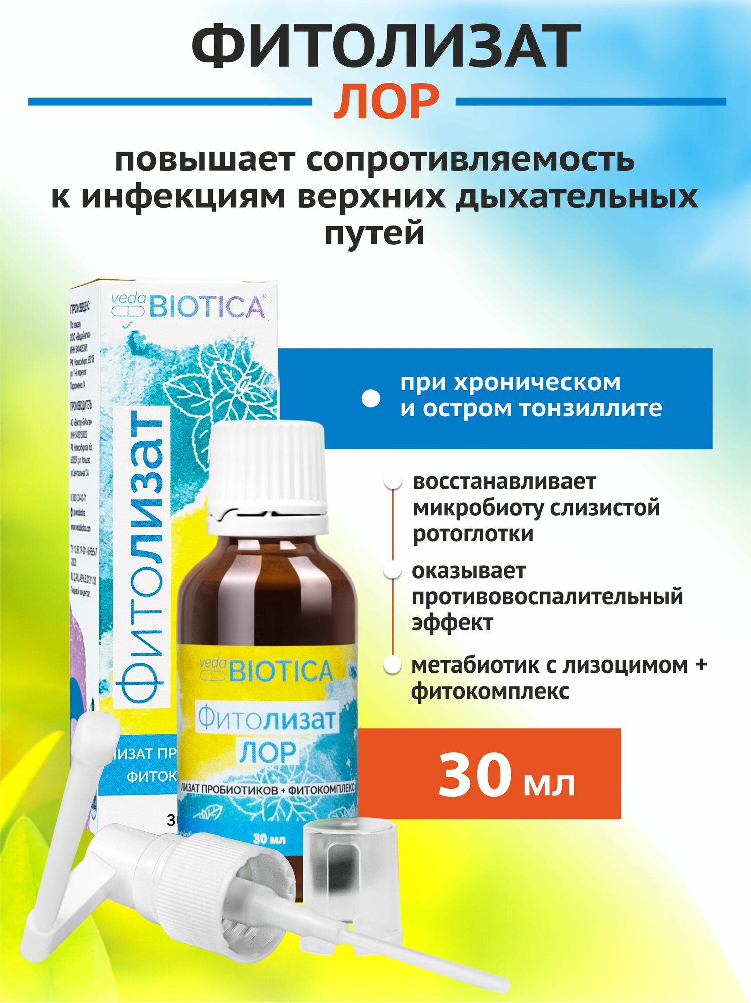 Фитолизат ЛОР, средство гигиены полости рта с лизоцимом, при воспалении горла, 30 мл