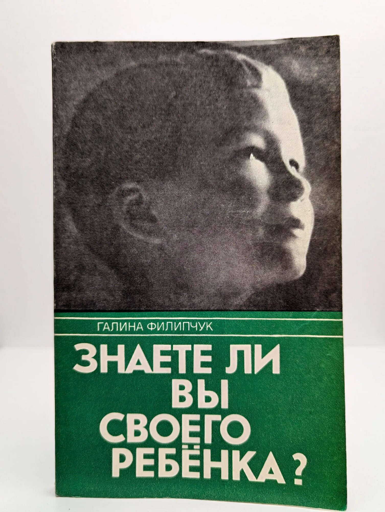 Знаете ли вы своего ребёнка? Филипчук Галина 1985