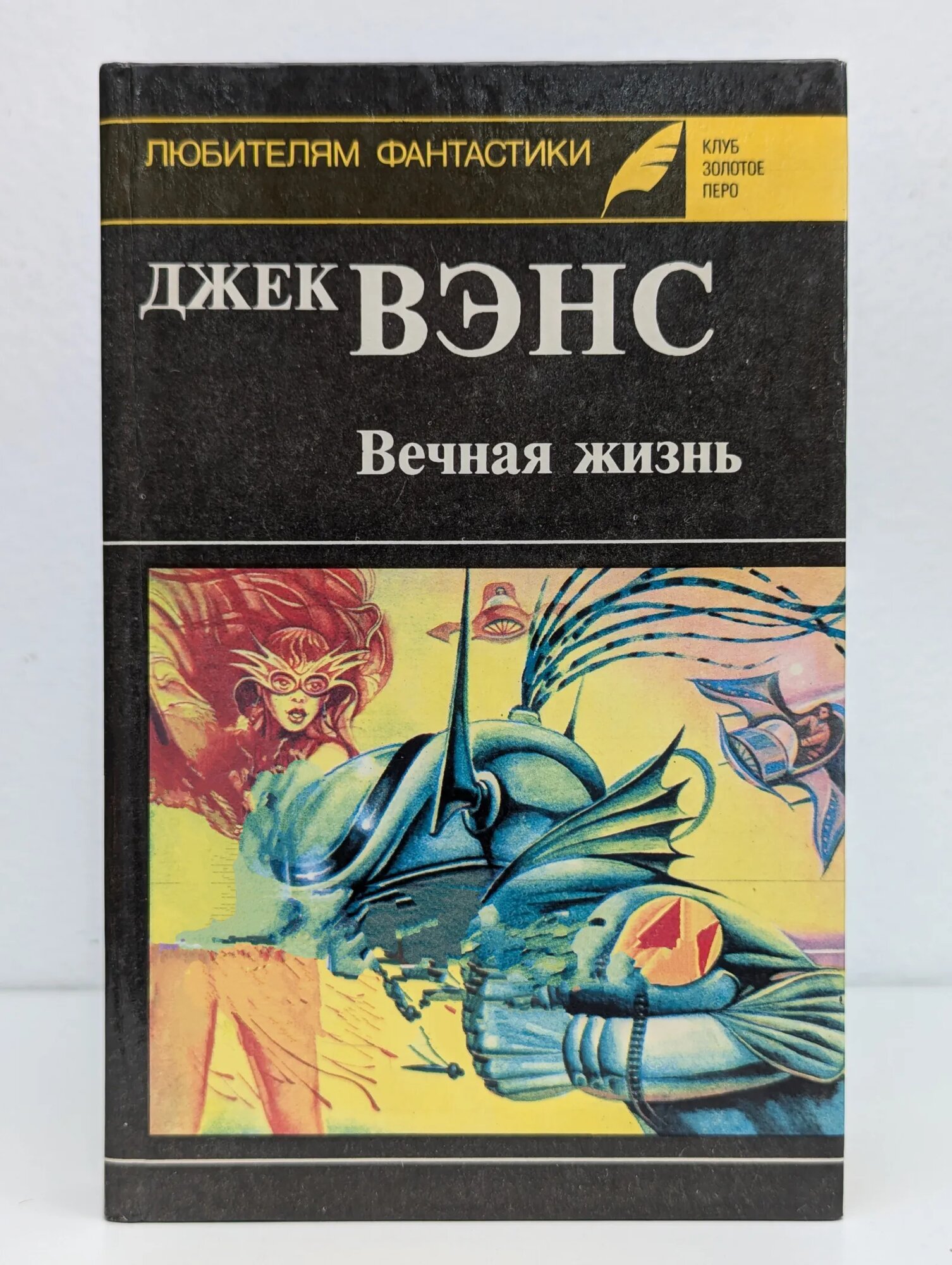 Вечная жизнь Джек Вэнс 1992