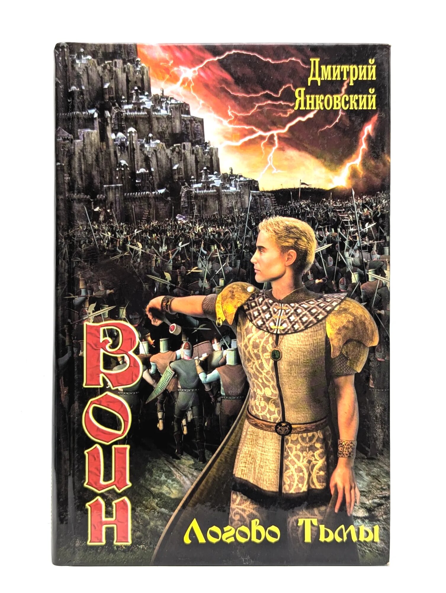 Воин. Логово тьмы Янковский Дмитрий Валентинович 2005