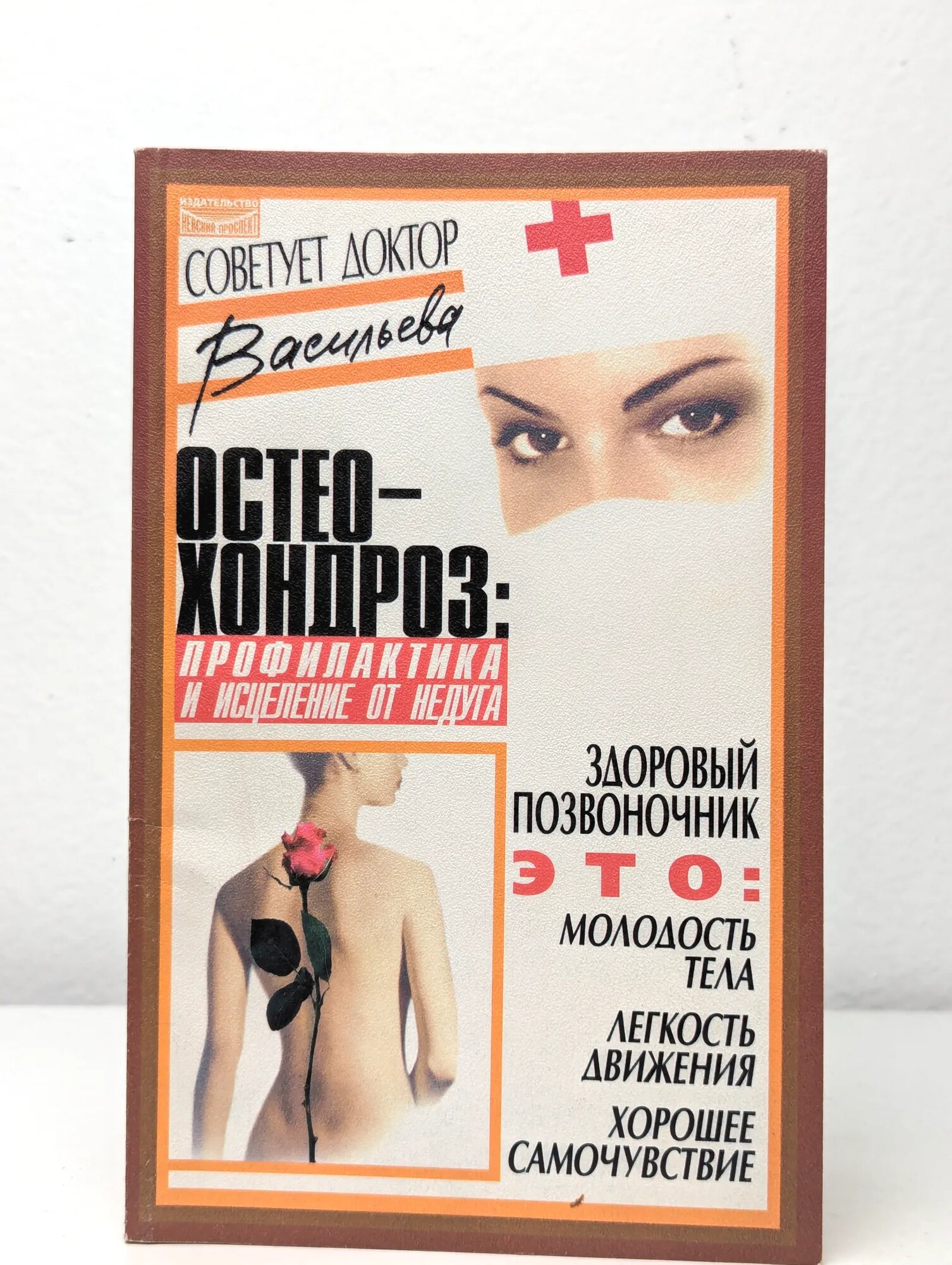 Остеохондроз. Профилактика и исцеление от недуга Васильева Александра Владимировна 1999