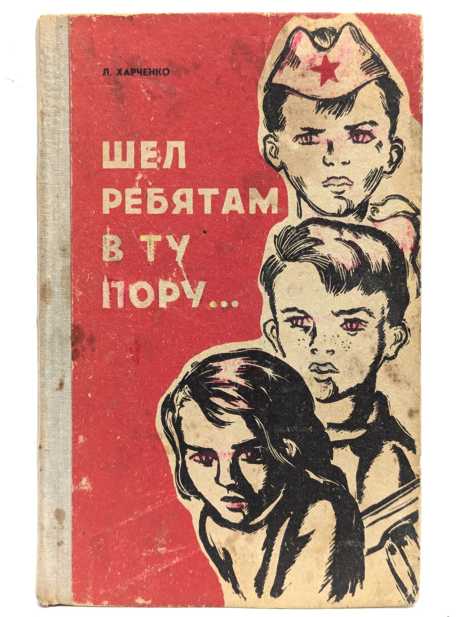 Шел ребятам в ту пору. Харченко Людмила Ивановна 1973