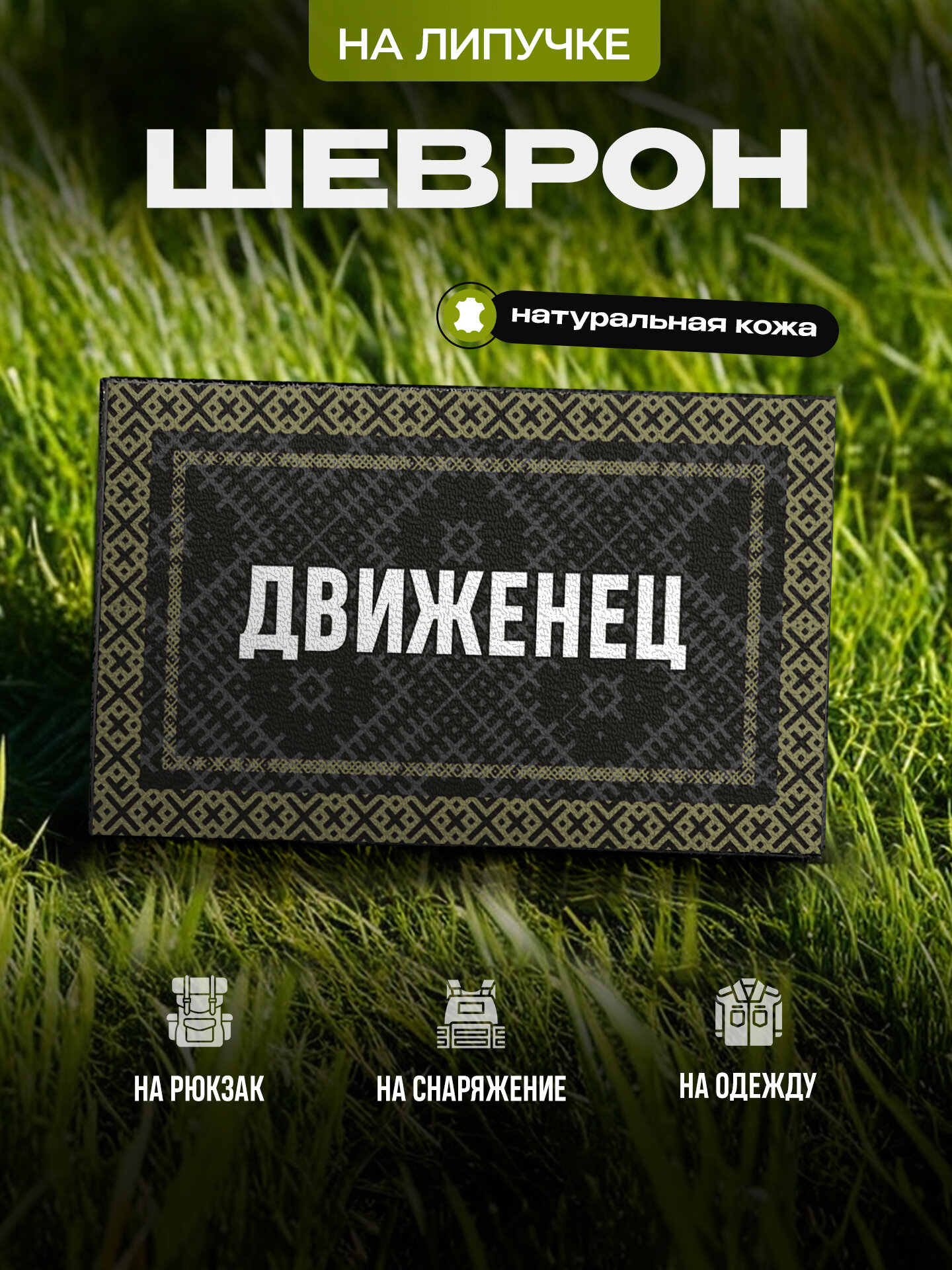 Шеврон кожаный IREVIVE с позывным Движенец на липучке, для военного, аксессуар на форму, рюкзак, подарок солдату