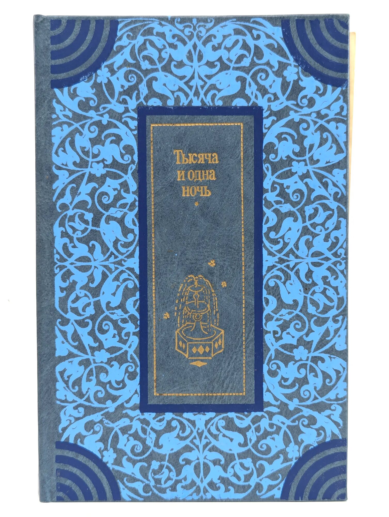 Тысяча и одна ночь сост. Малышева М. М. 1983