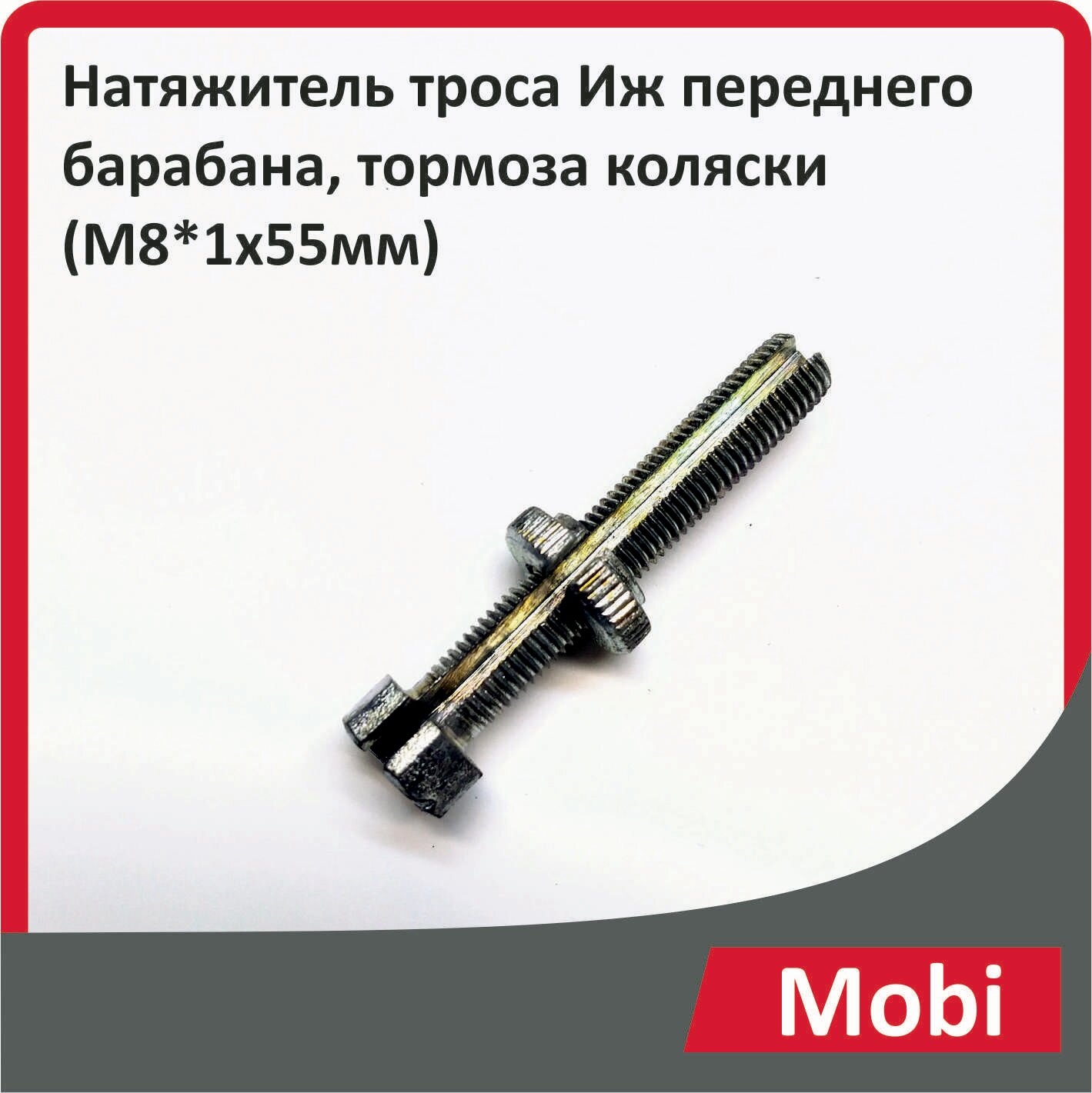 Натяжитель троса Иж переднего бaрaбaнa, тормозa коляски (М8*1х55мм)