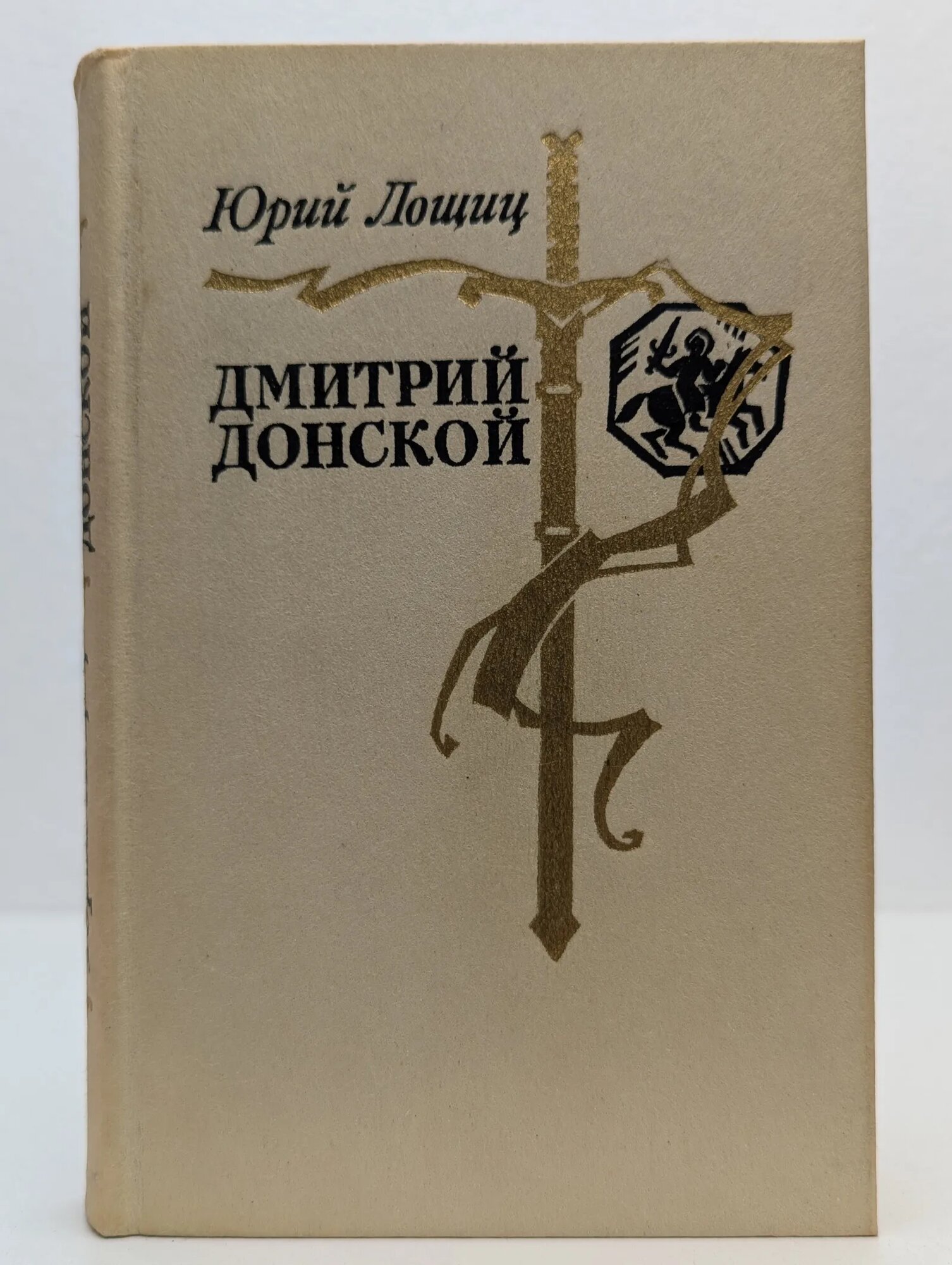 Дмитрий Донской Лощиц Юрий Михайлович 1989