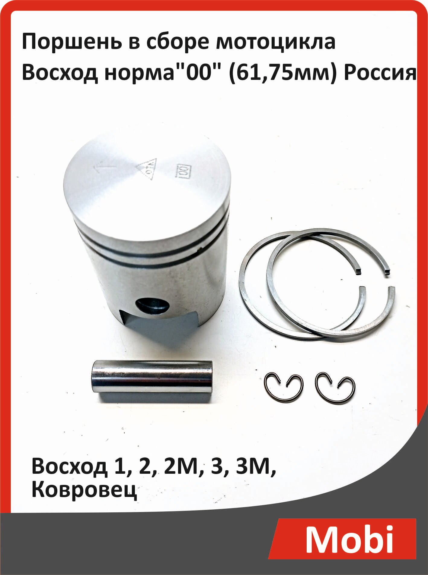 Поршень в сборе мотоцикла Восход норма"00" (61,75мм) Россия