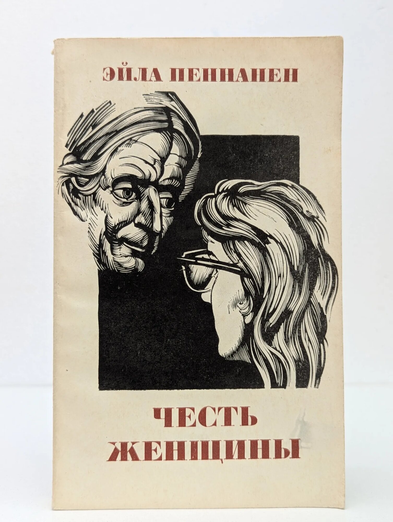 Честь женщины Пеннанен Эйла 1977