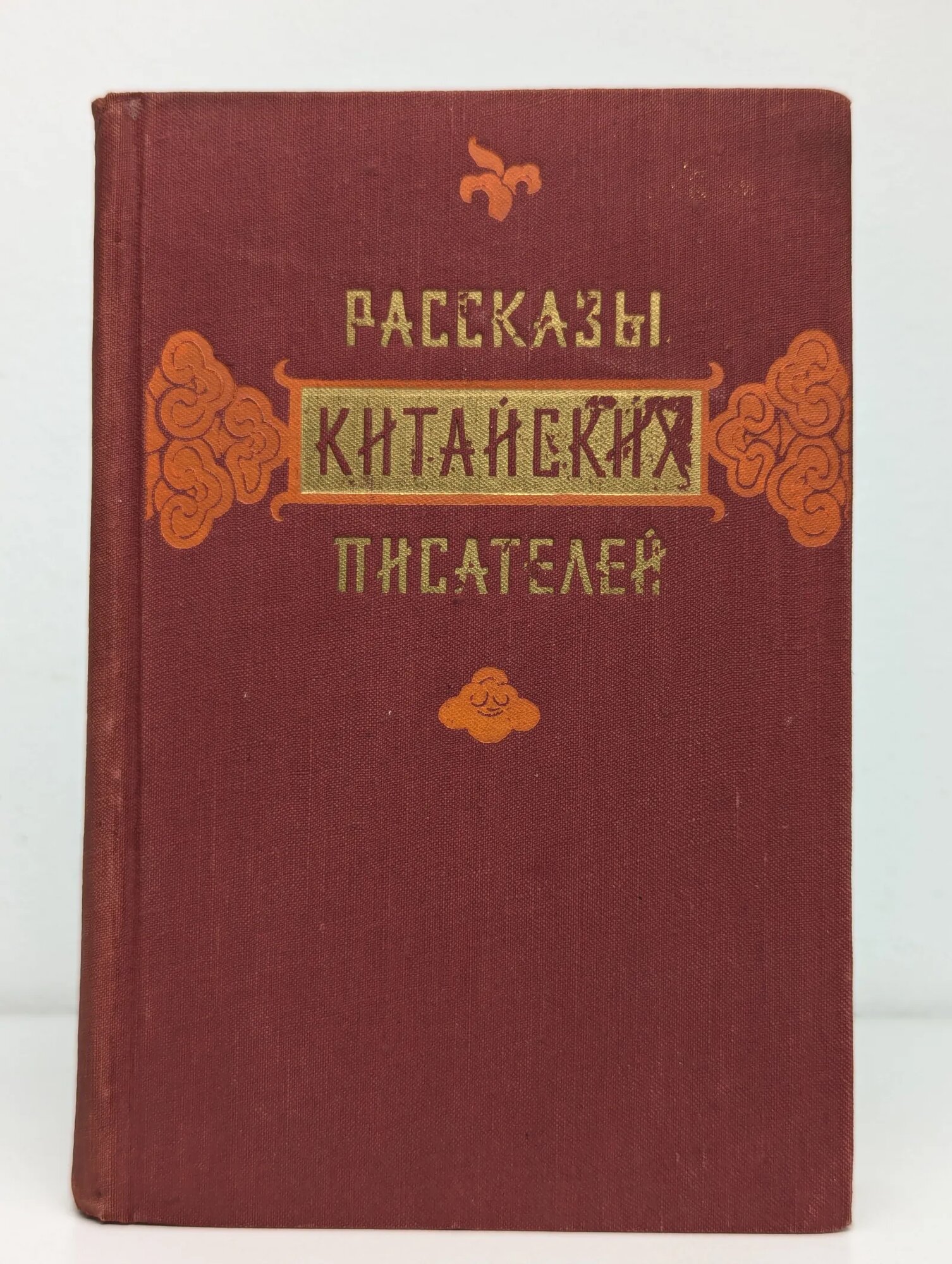 Рассказы китайских писателей Сборник 1955