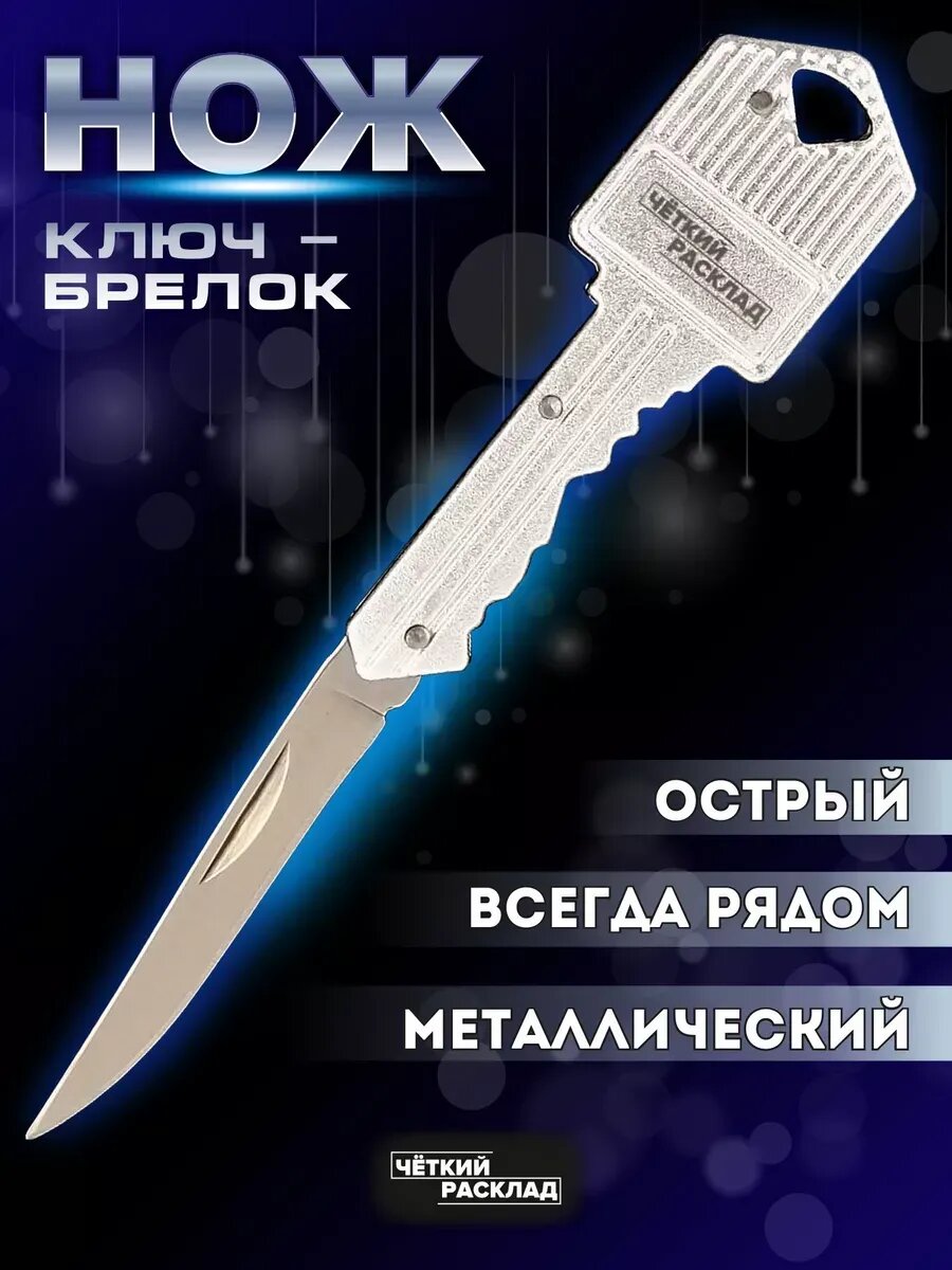Брелок нож складной ключ
