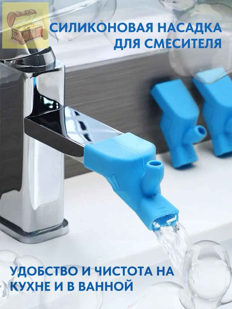 Удлинитель для крана / Насадка на смеситель силиконовый: голубой, 1 шт. Аэратор