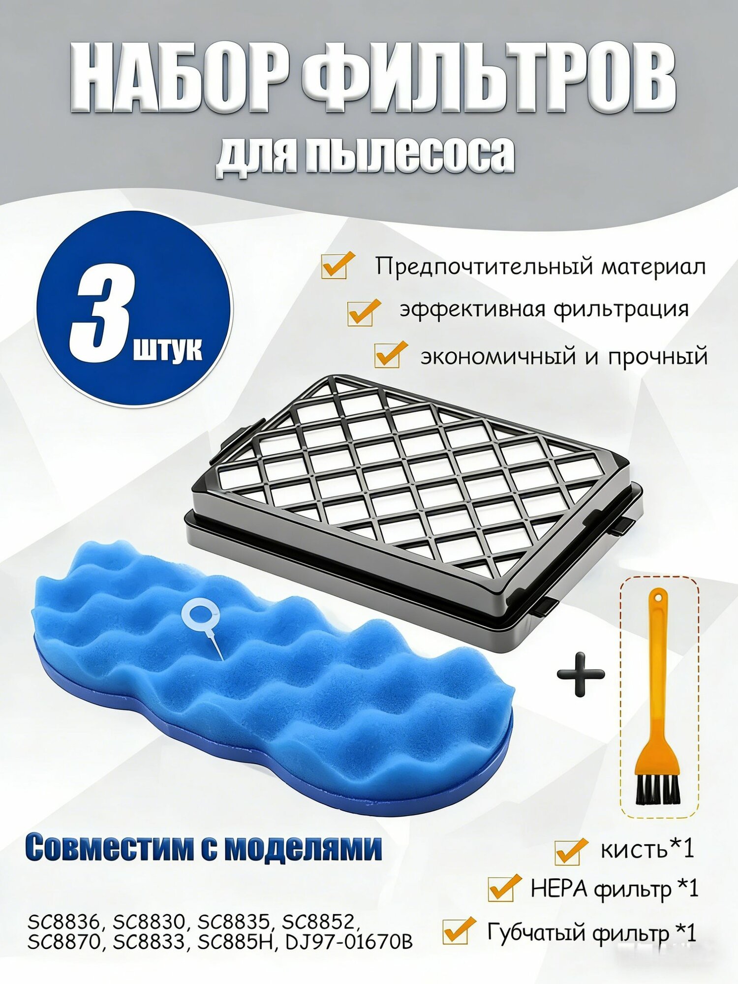 Высокоэффективный фильтр + поролоновый фильтр для пылесоса DJ97-01670D. DJ97-01670B. SC8830 - SC8836, SC8850 - SC8859