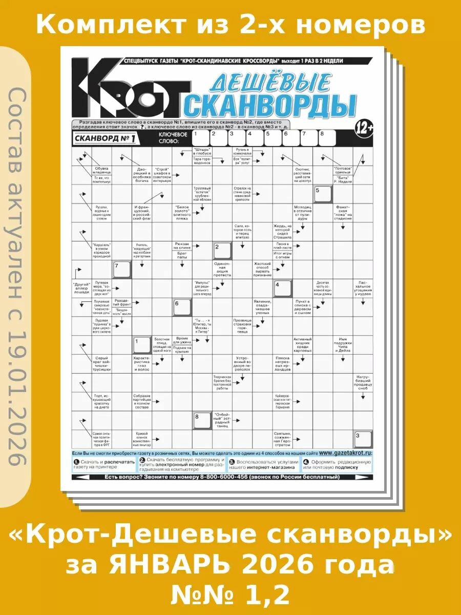 Газета Крот. Комплект газет "Крот-Дешевые сканворды" №№ 1,2 за 2026 год